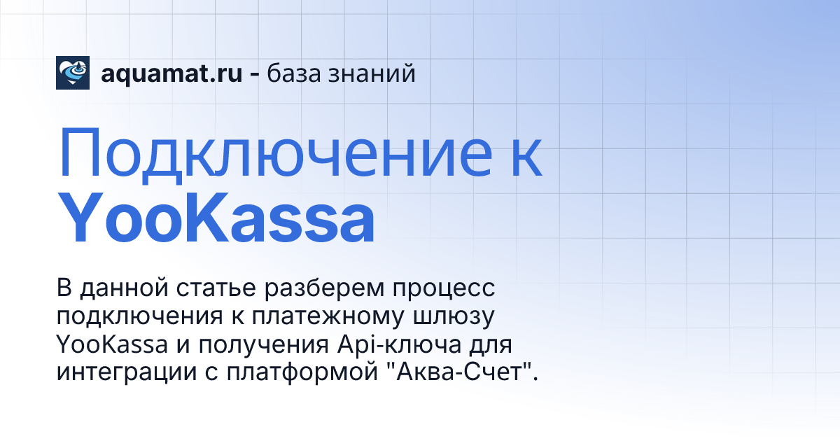 Подключение к YooKassa | aquamat.ru - база знаний