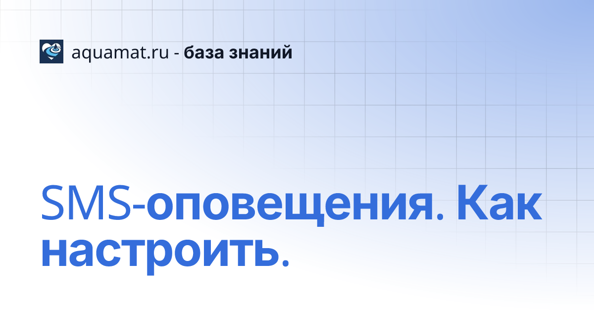 SMS-оповещения. Как настроить. | aquamat.ru - база знаний