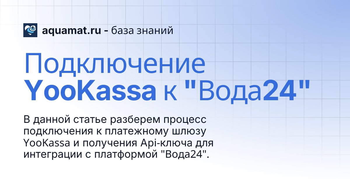 Подключение YooKassa к "Вода24" | aquamat.ru - база знаний